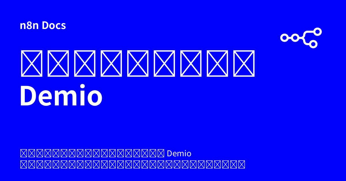 ข้อมูลรับรอง Demio | n8n Docs