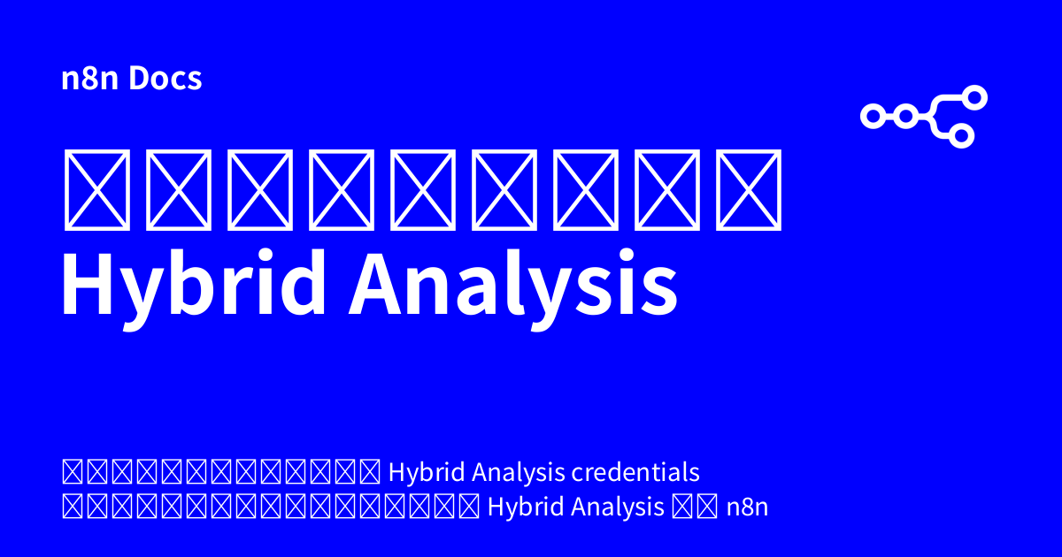 ข้อมูลยืนยันตัวตน Hybrid Analysis | n8n Docs