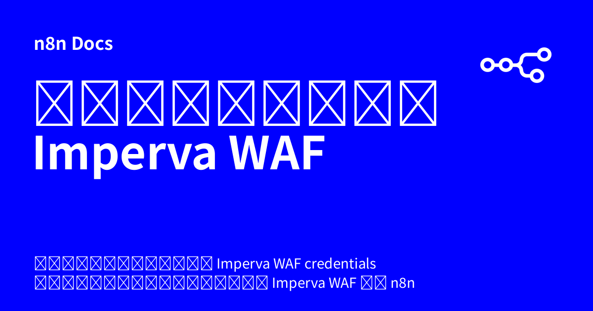 ข้อมูลยืนยันตัวตน Imperva WAF | n8n Docs