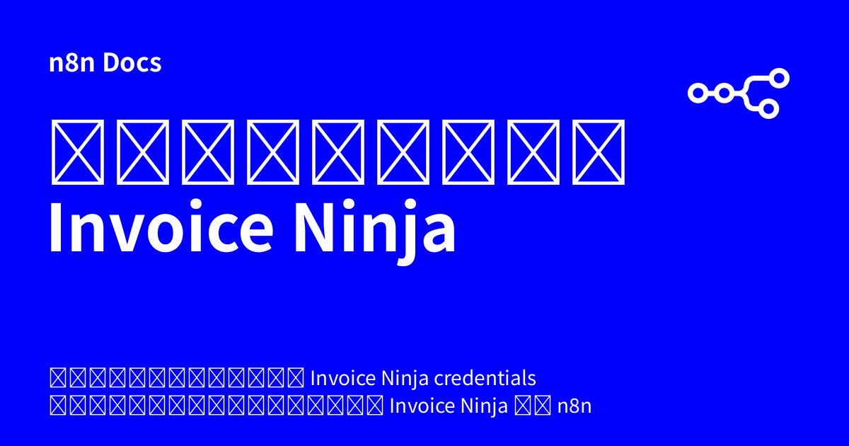 ข้อมูลยืนยันตัวตน Invoice Ninja | n8n Docs