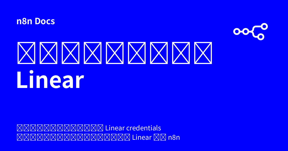 ข้อมูลยืนยันตัวตน Linear | n8n Docs