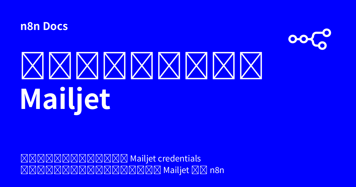 ข้อมูลยืนยันตัวตน Mailjet | n8n Docs