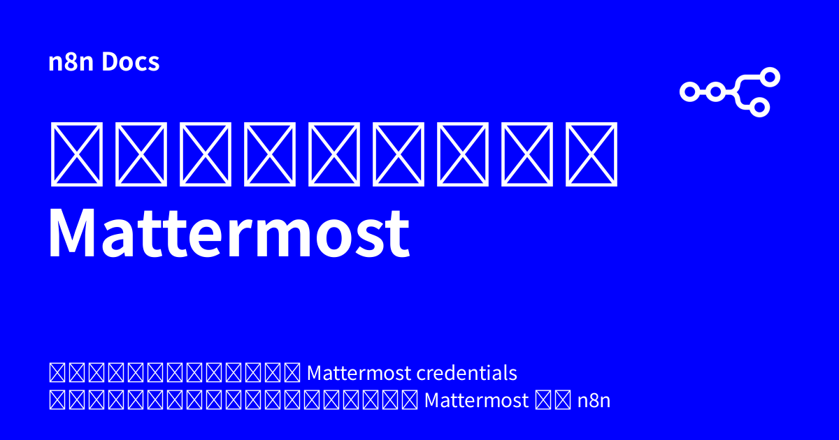 ข้อมูลยืนยันตัวตน Mattermost | n8n Docs