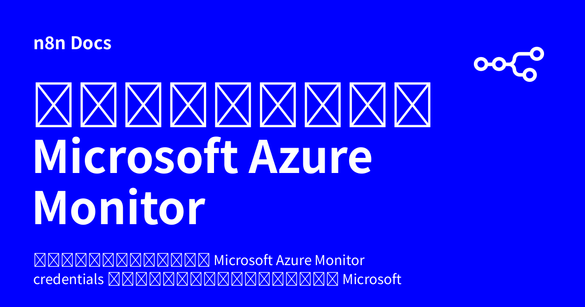 ข้อมูลยืนยันตัวตน Microsoft Azure Monitor | n8n Docs