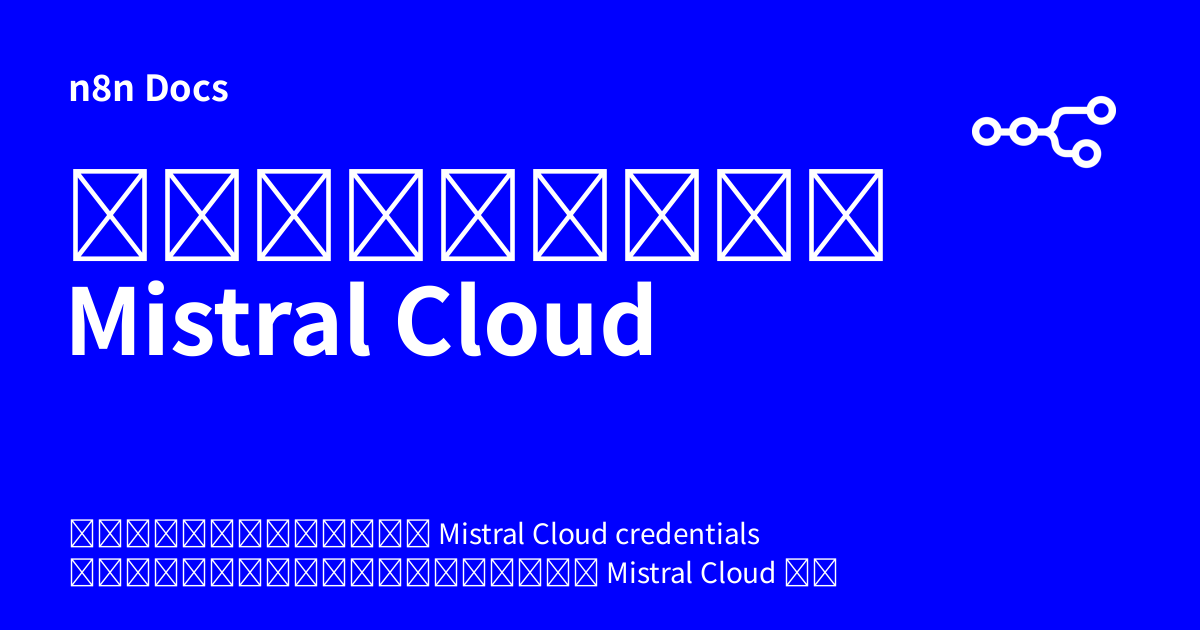 ข้อมูลยืนยันตัวตน Mistral Cloud | n8n Docs