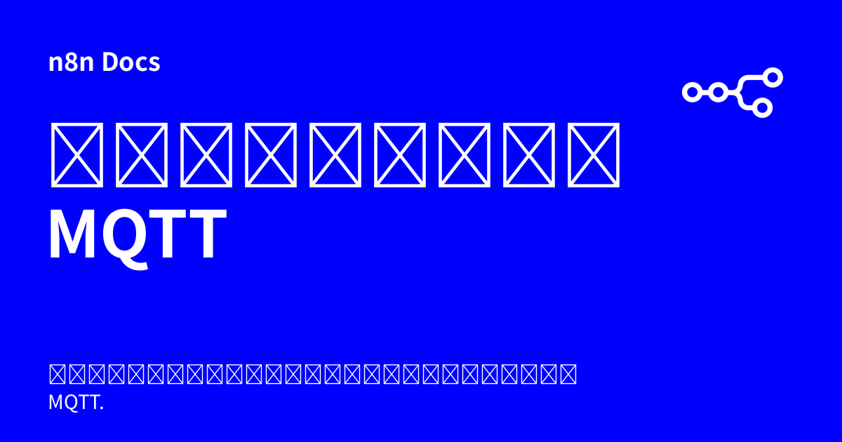 ข้อมูลยืนยันตัวตน MQTT | n8n Docs