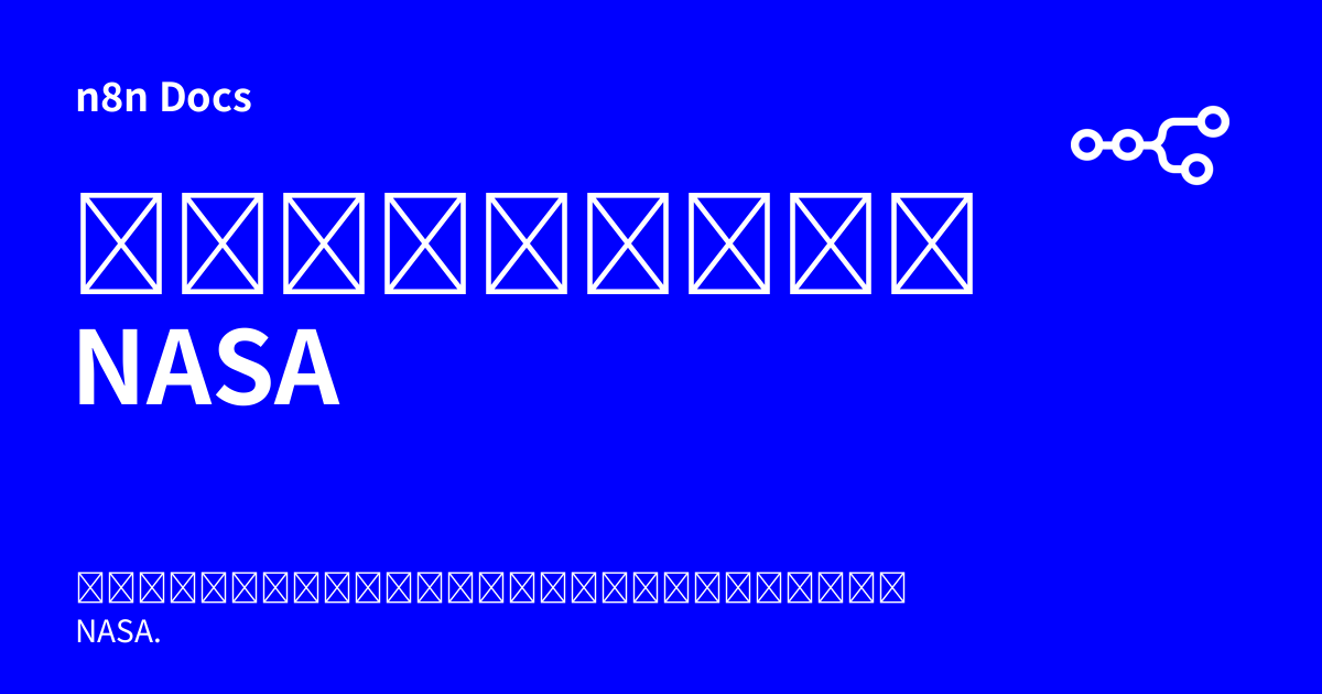 ข้อมูลยืนยันตัวตน NASA | n8n Docs