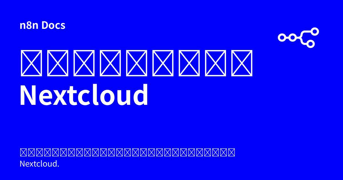 ข้อมูลยืนยันตัวตน Nextcloud | n8n Docs
