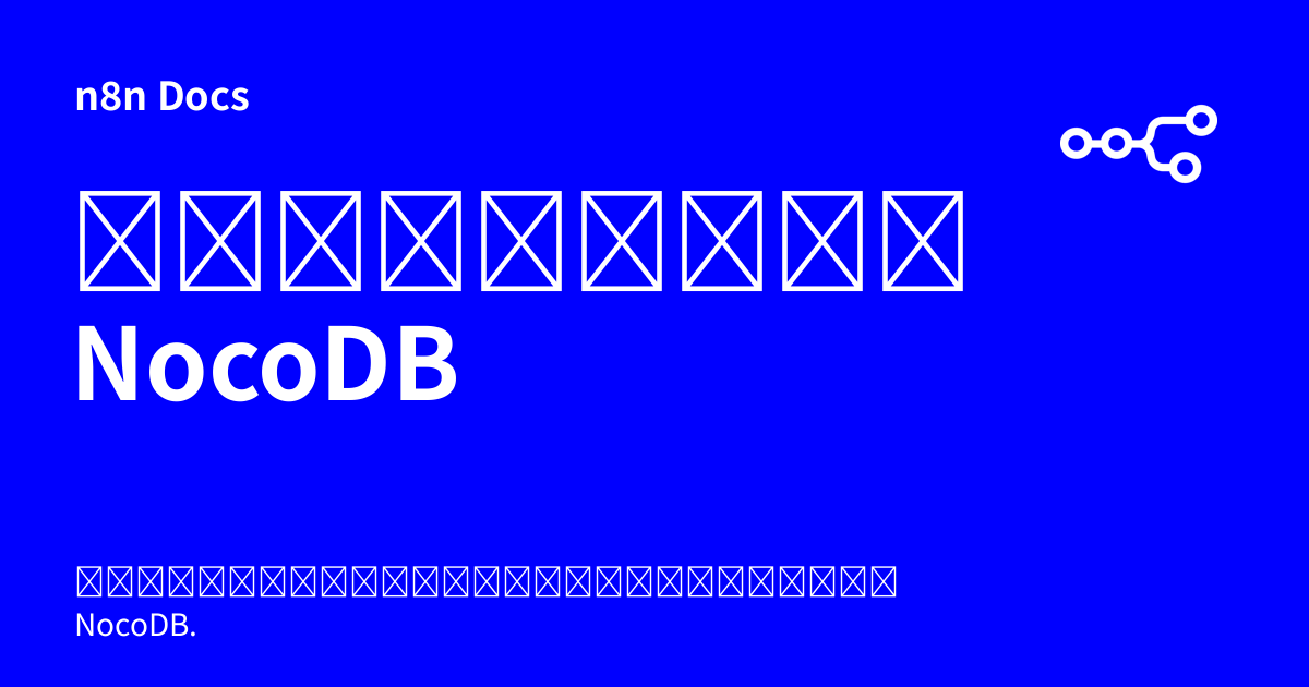 ข้อมูลยืนยันตัวตน NocoDB | n8n Docs