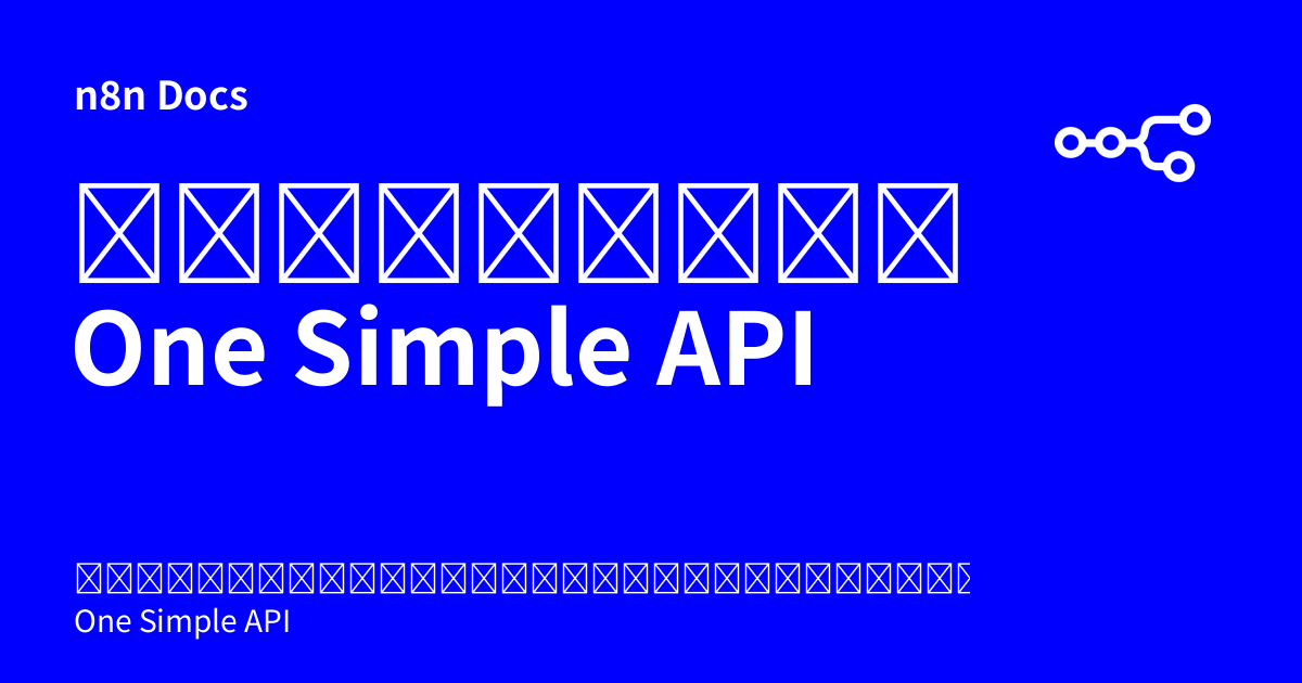 ข้อมูลยืนยันตัวตน One Simple API | n8n Docs