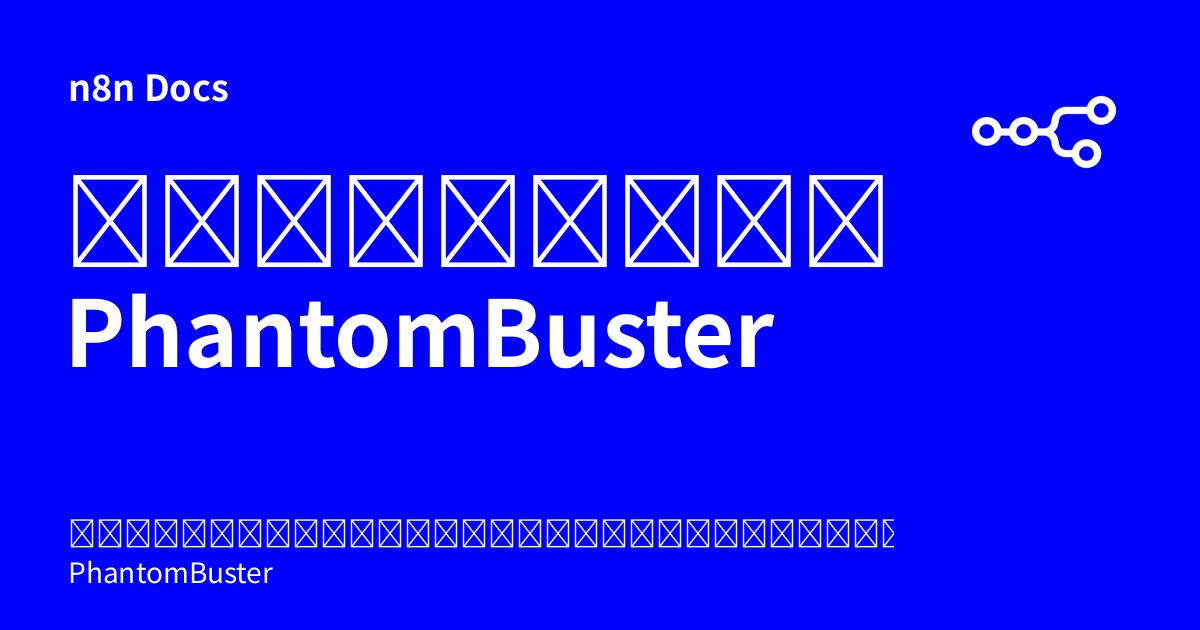 ข้อมูลยืนยันตัวตน PhantomBuster | n8n Docs