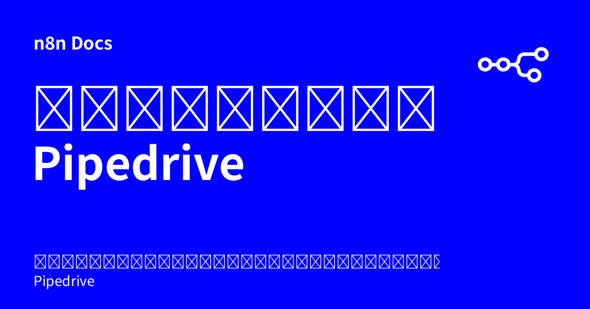 ข้อมูลยืนยันตัวตน Pipedrive | n8n Docs