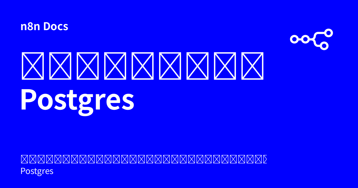 ข้อมูลยืนยันตัวตน Postgres | n8n Docs