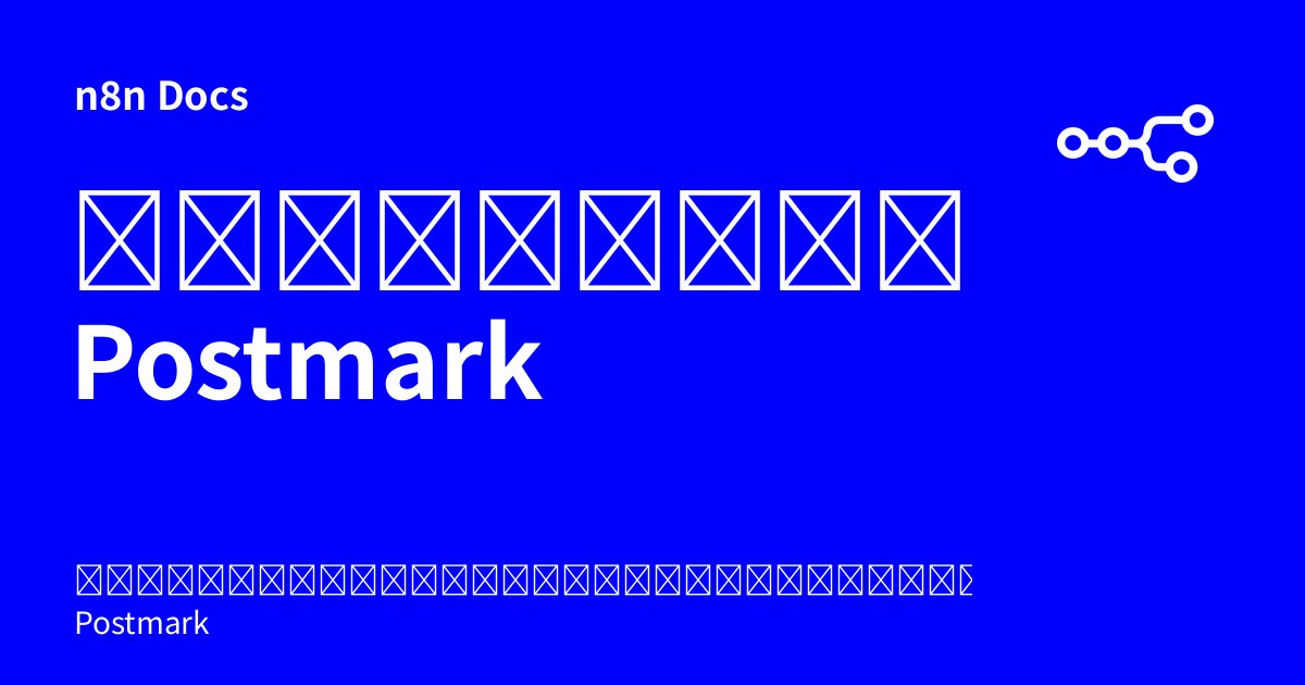 ข้อมูลยืนยันตัวตน Postmark | n8n Docs