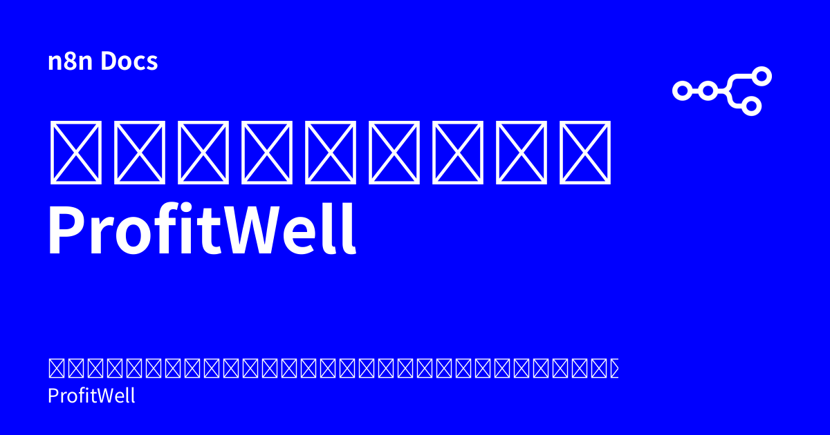 ข้อมูลยืนยันตัวตน ProfitWell | n8n Docs