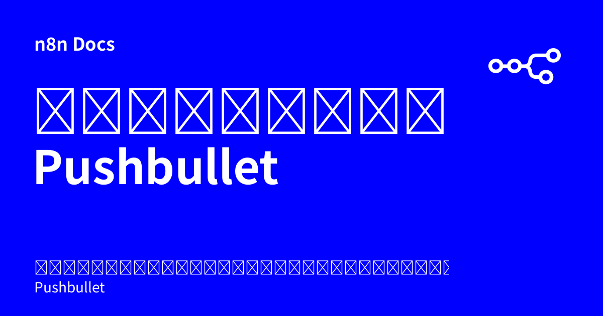 ข้อมูลยืนยันตัวตน Pushbullet | n8n Docs