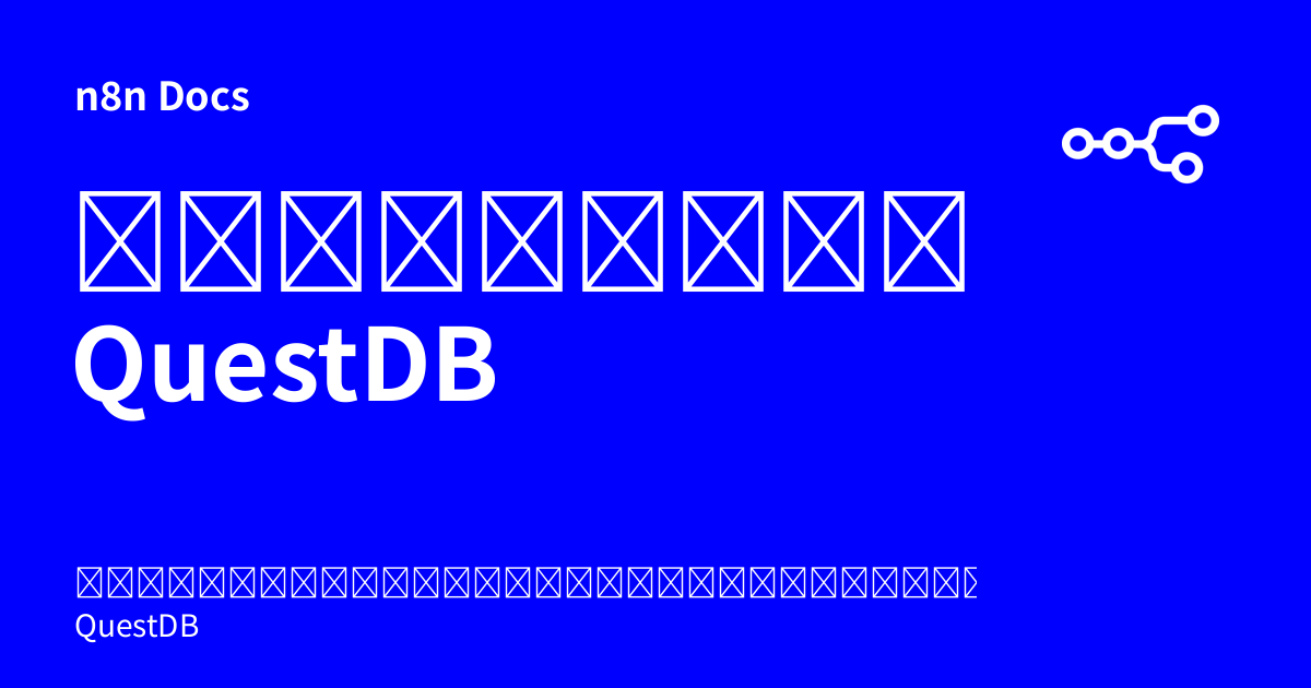 ข้อมูลยืนยันตัวตน QuestDB | n8n Docs