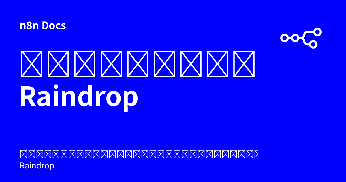 ข้อมูลยืนยันตัวตน Raindrop | n8n Docs