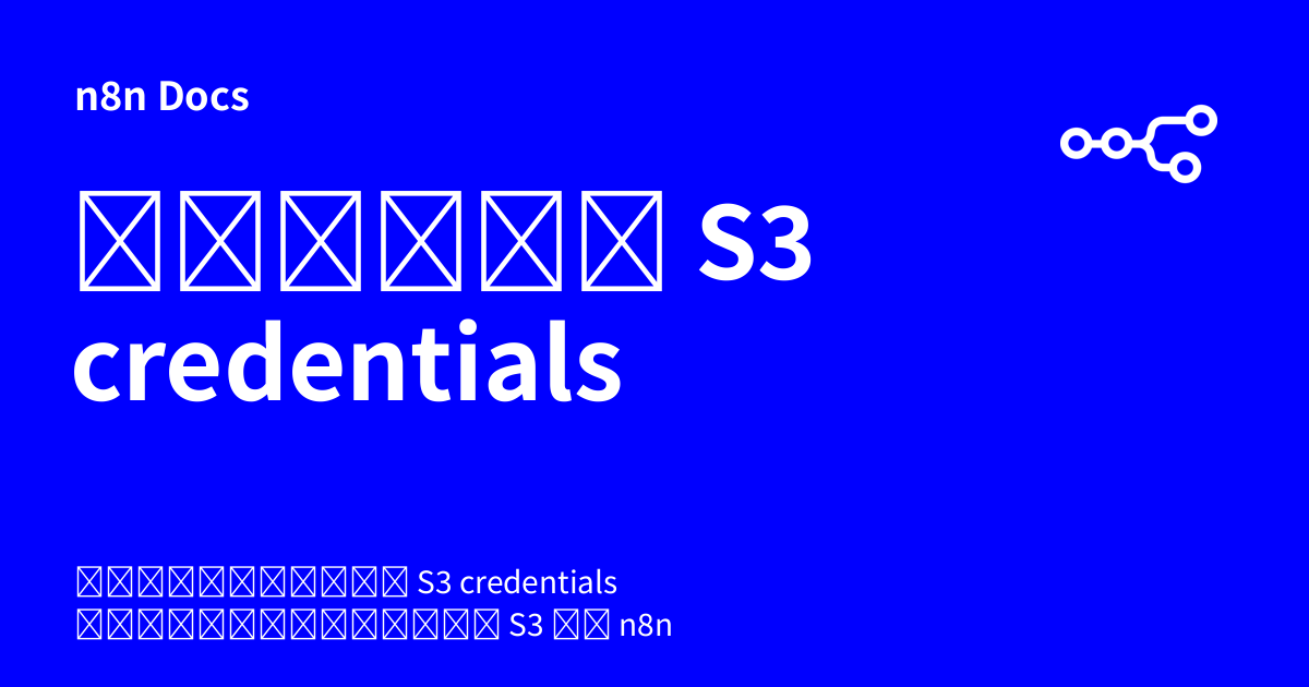 คู่มือ S3 credentials | n8n Docs