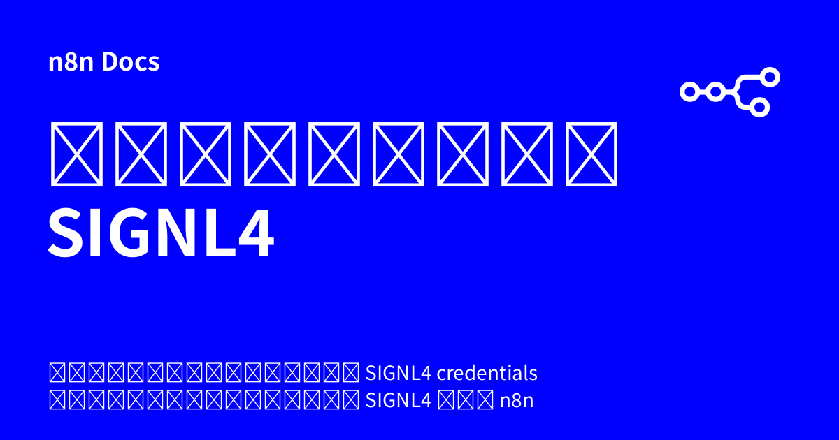 ข้อมูลเข้าสู่ระบบ SIGNL4 | n8n Docs