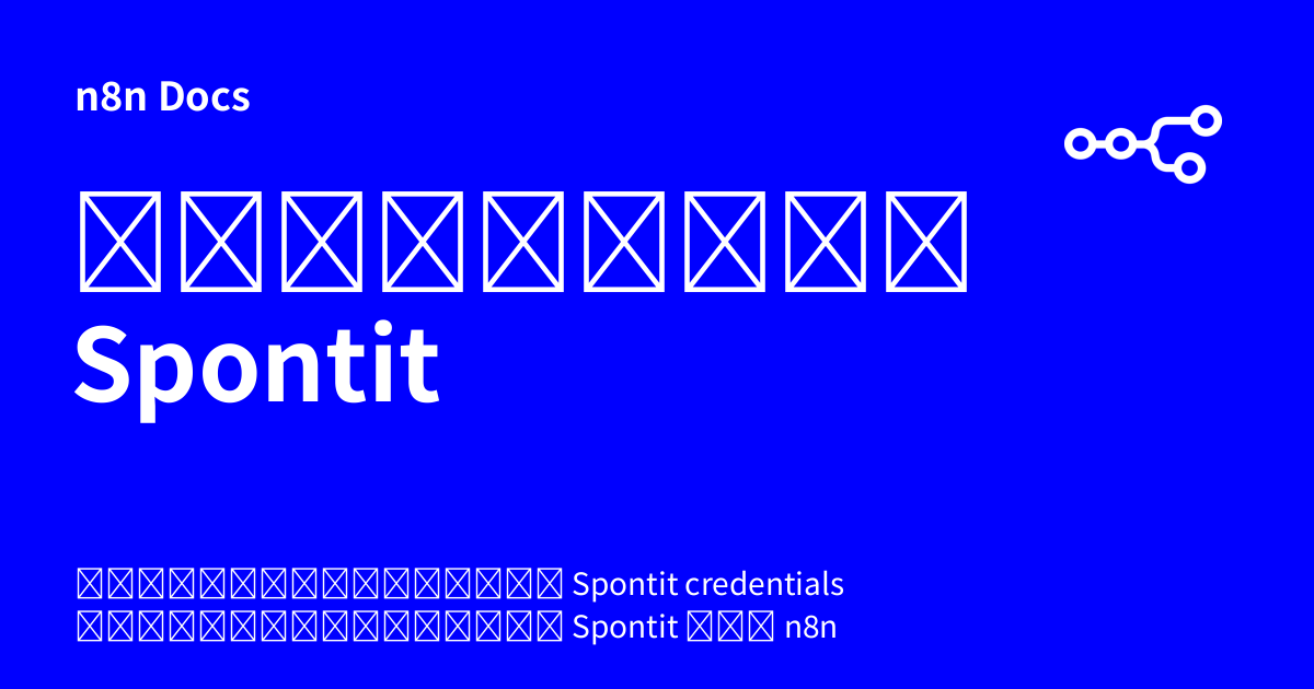 ข้อมูลเข้าสู่ระบบ Spontit | n8n Docs