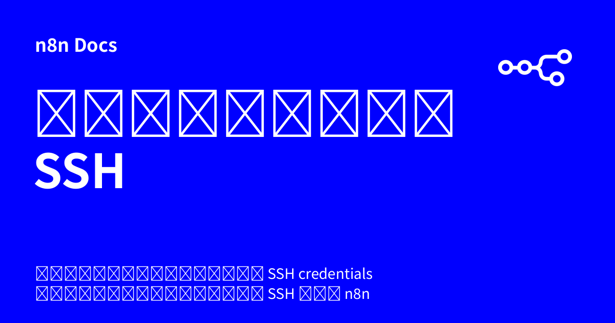 ข้อมูลเข้าสู่ระบบ SSH | n8n Docs