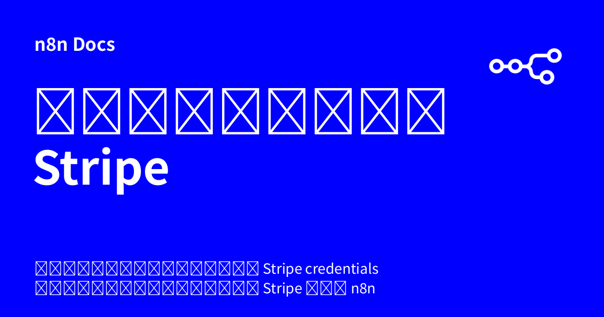 ข้อมูลเข้าสู่ระบบ Stripe | n8n Docs