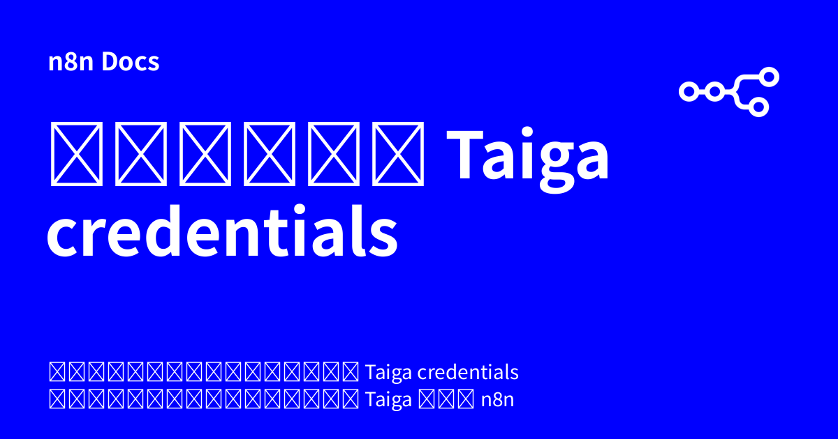 คู่มือ Taiga credentials | n8n Docs