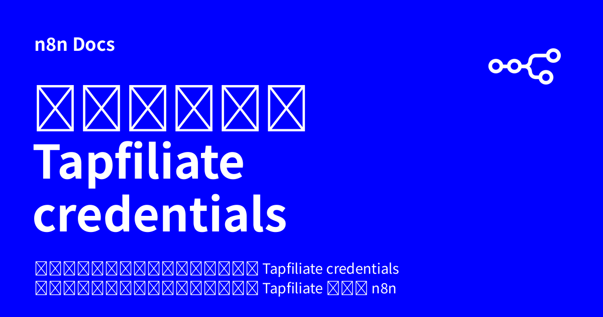 คู่มือ Tapfiliate credentials | n8n Docs