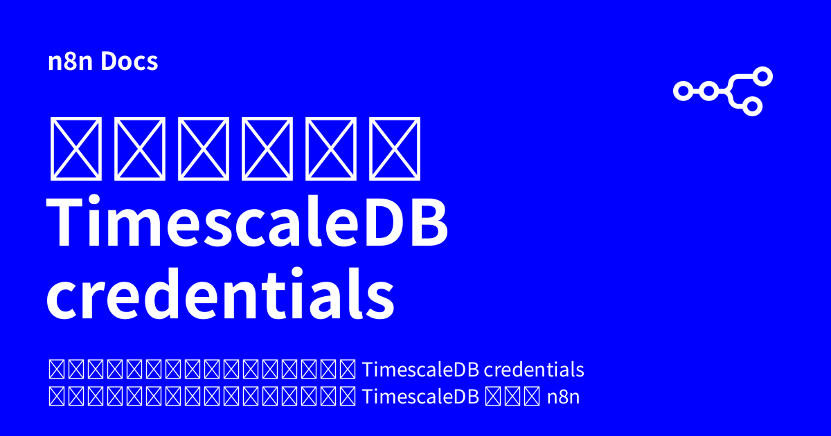 คู่มือ TimescaleDB credentials | n8n Docs