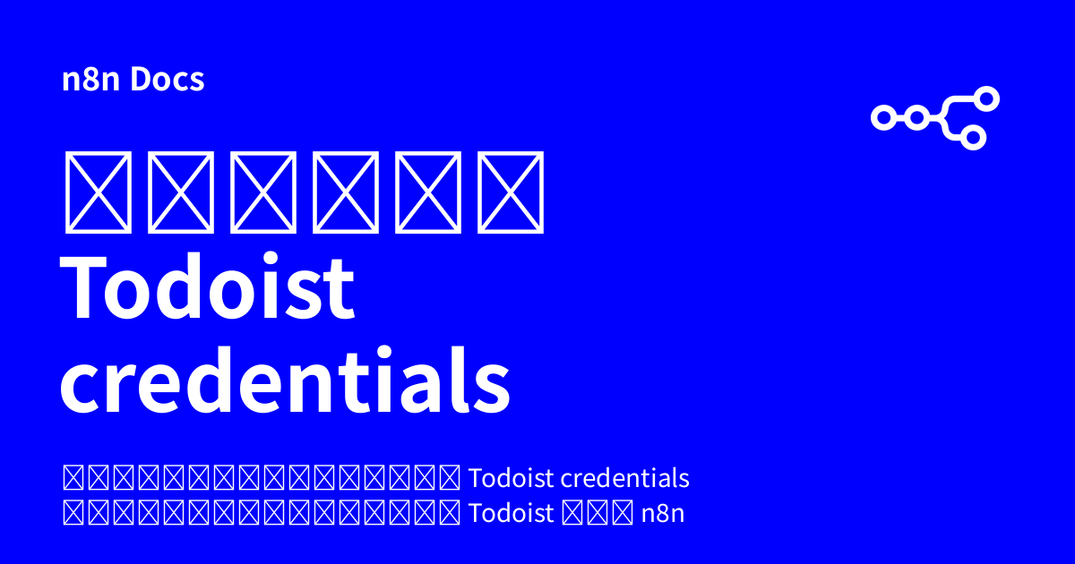 คู่มือ Todoist credentials | n8n Docs