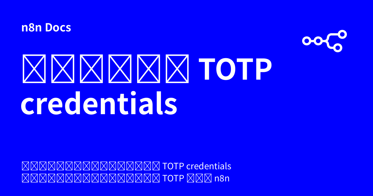 คู่มือ TOTP credentials | n8n Docs