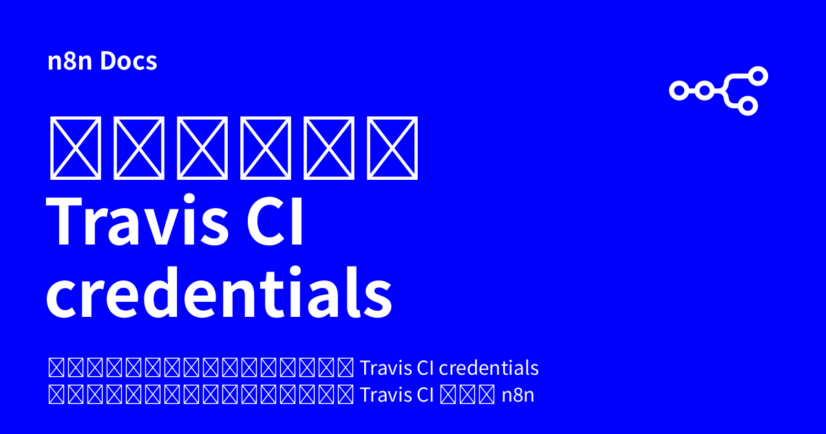 คู่มือ Travis CI credentials | n8n Docs