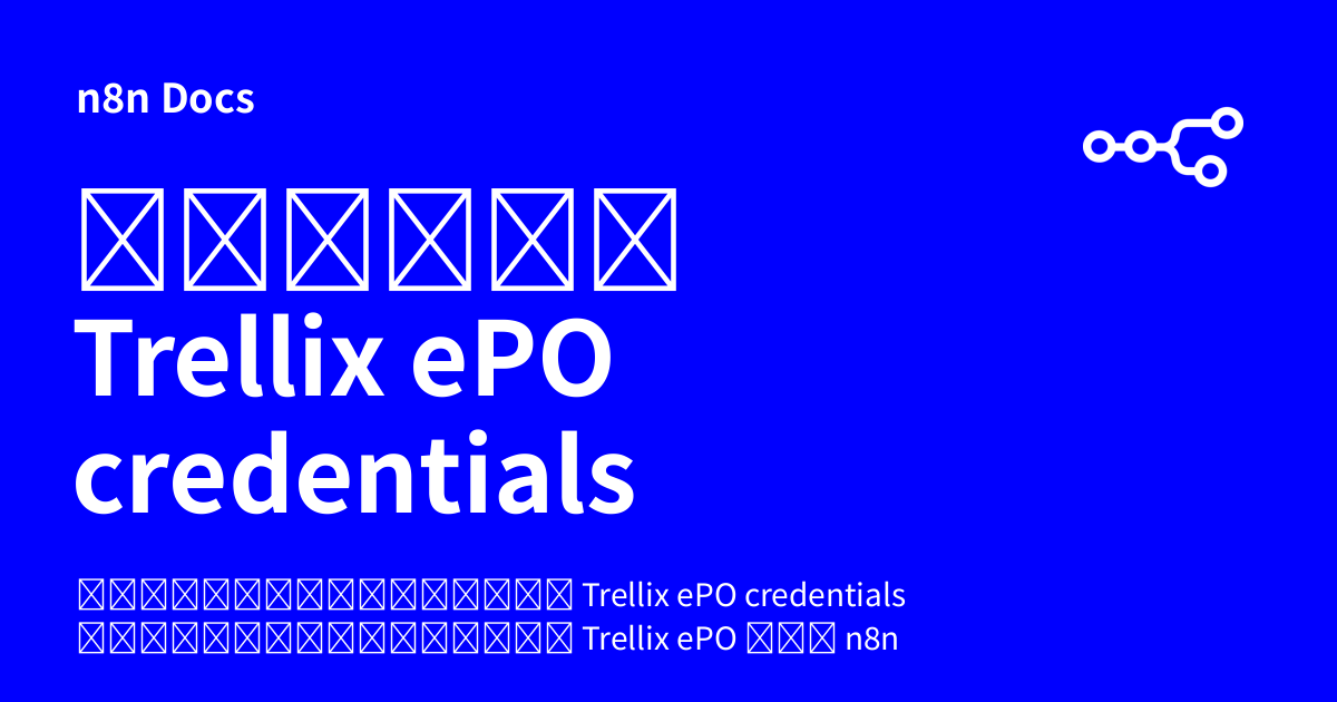คู่มือ Trellix ePO credentials | n8n Docs