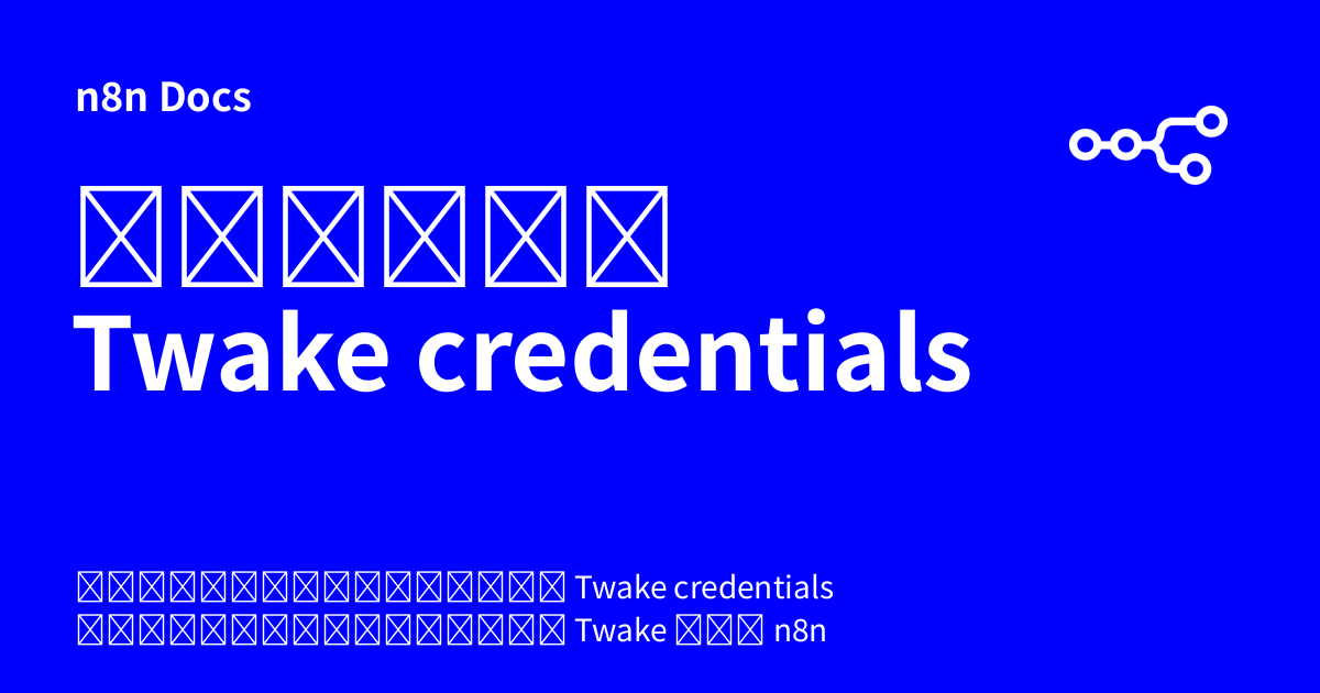 คู่มือ Twake credentials | n8n Docs