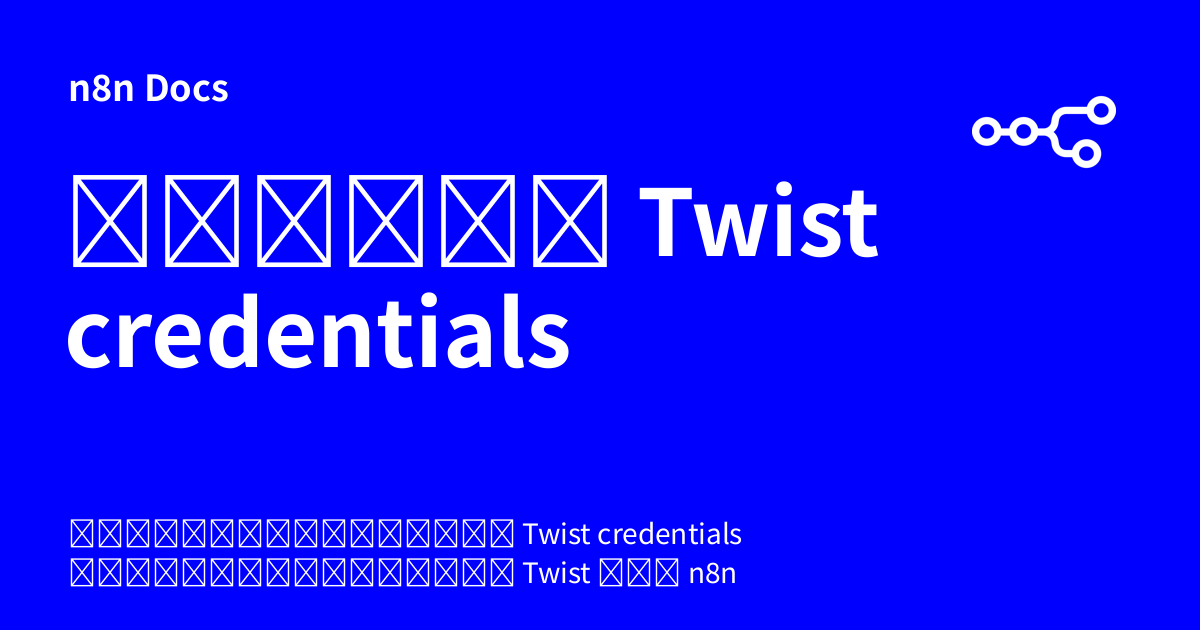คู่มือ Twist credentials | n8n Docs