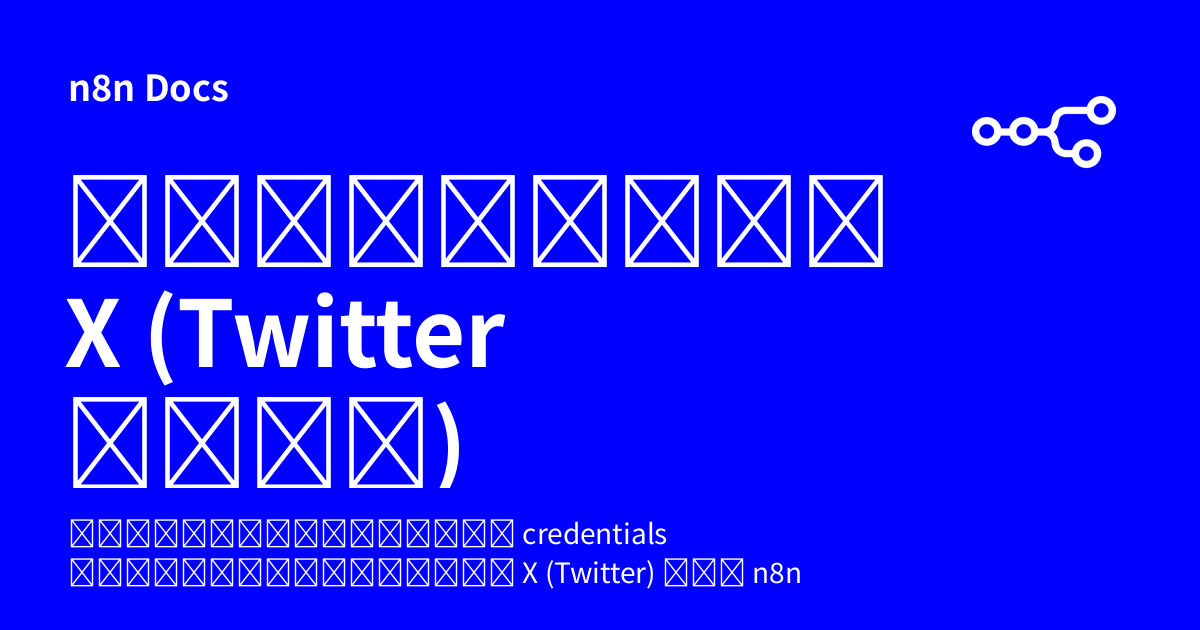 ข้อมูลเข้าสู่ระบบ X (Twitter เดิม) | n8n Docs