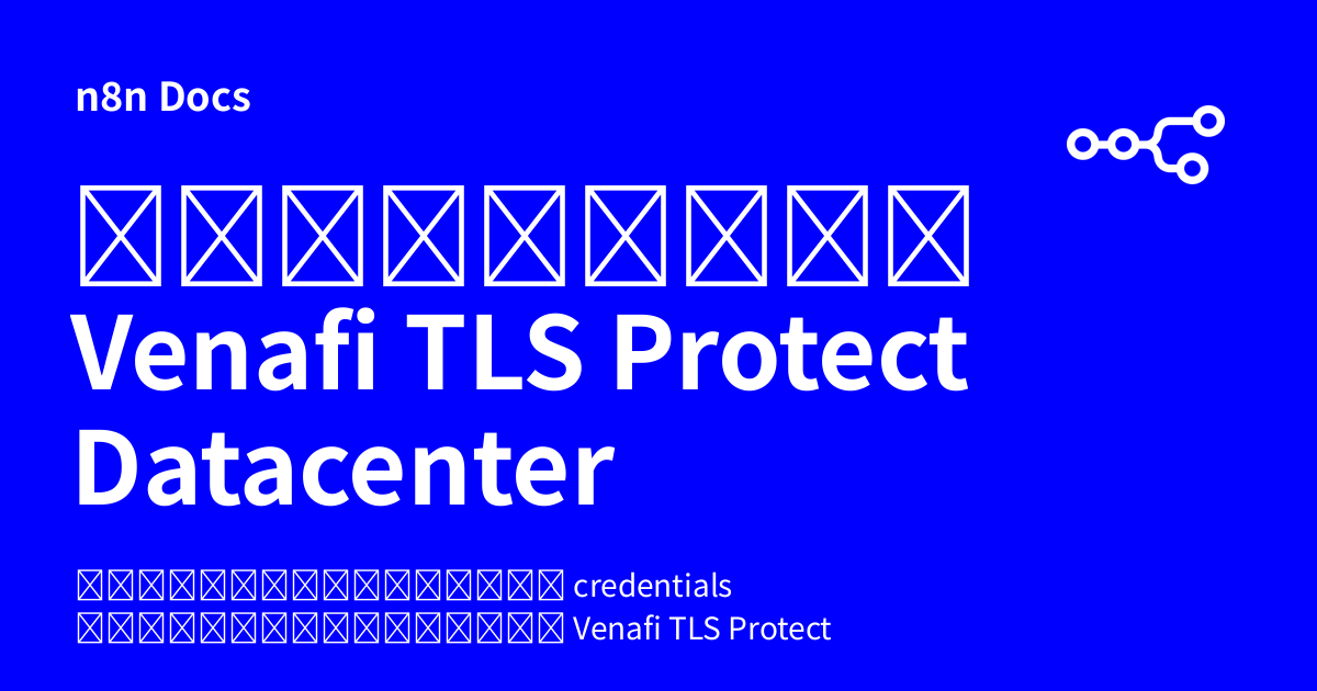 ข้อมูลเข้าสู่ระบบ Venafi TLS Protect Datacenter | n8n Docs