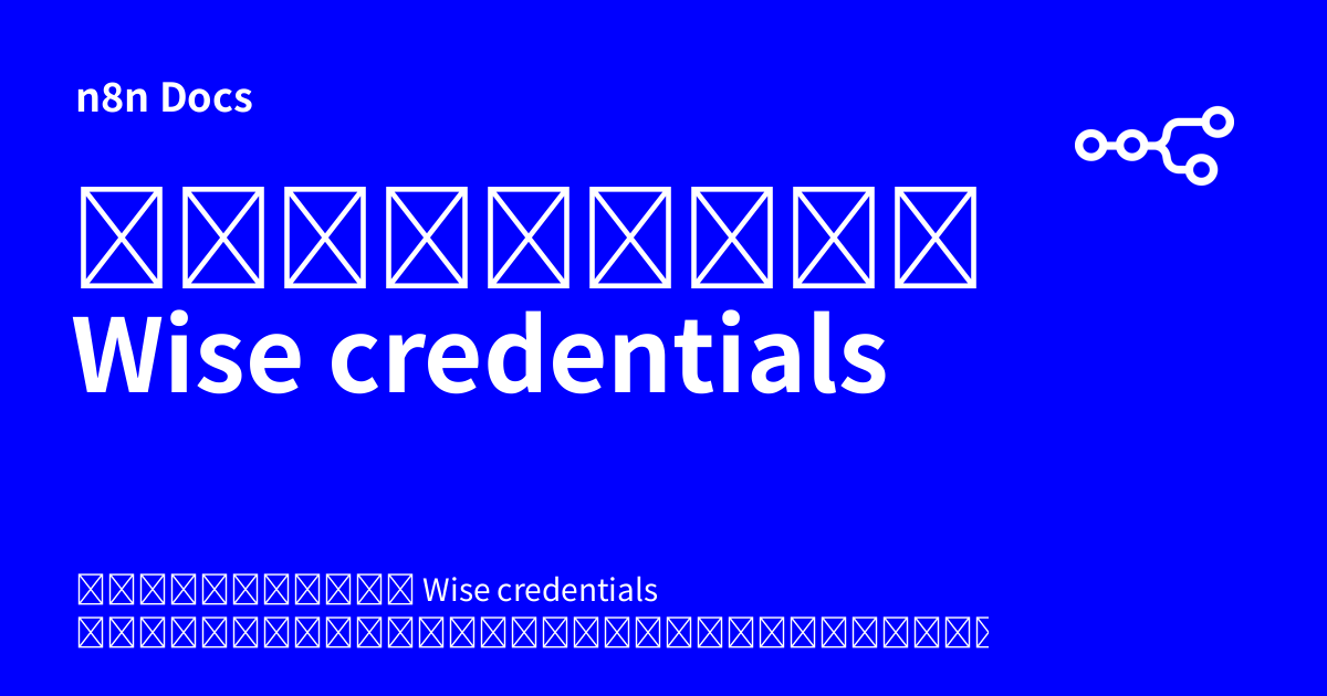 คู่มือการตั้งค่า Wise credentials | n8n Docs