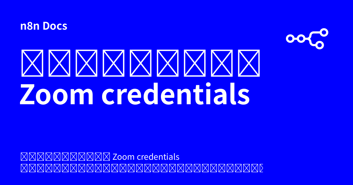 คู่มือการตั้งค่า Zoom credentials | n8n Docs