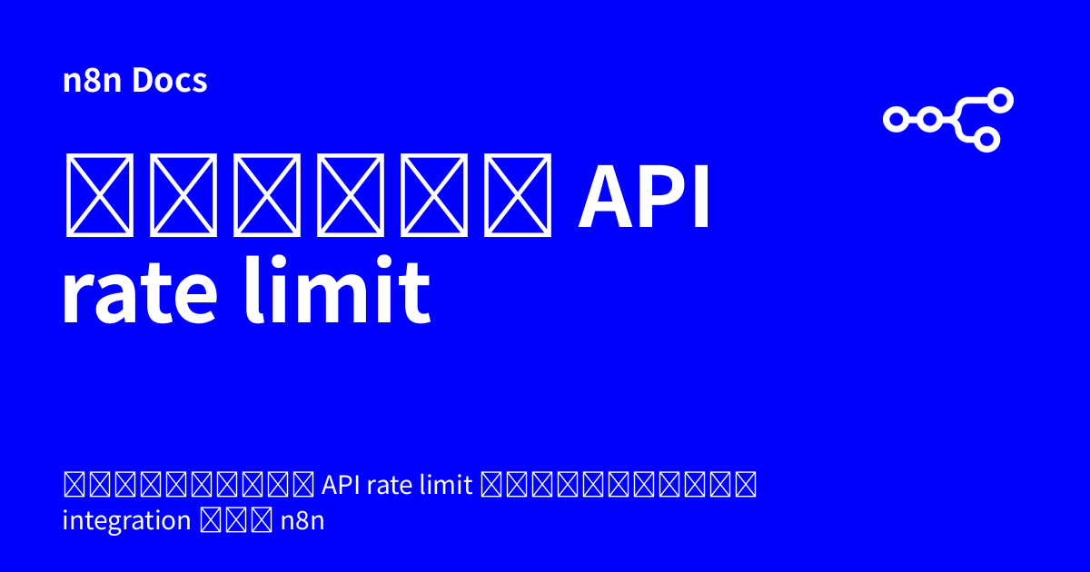 จัดการ API rate limit | n8n Docs