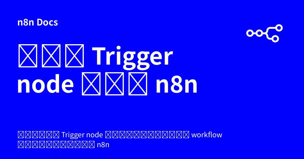 รวม Trigger node ของ n8n | n8n Docs