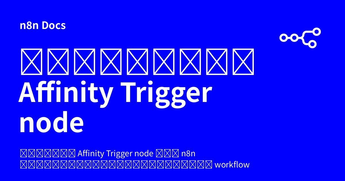 คู่มือการใช้งาน Affinity Trigger node | n8n Docs