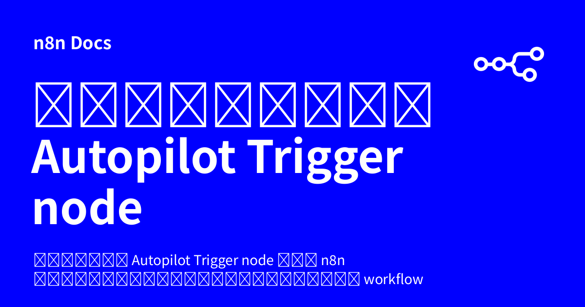 คู่มือการใช้งาน Autopilot Trigger node | n8n Docs