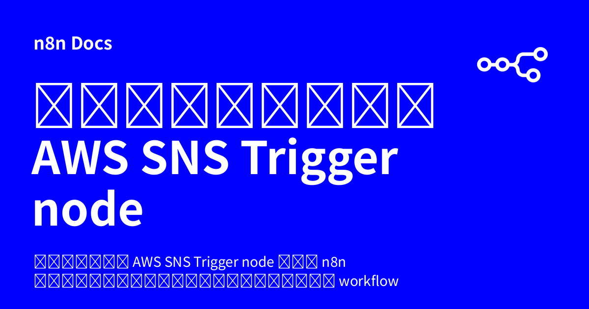คู่มือการใช้งาน AWS SNS Trigger node | n8n Docs