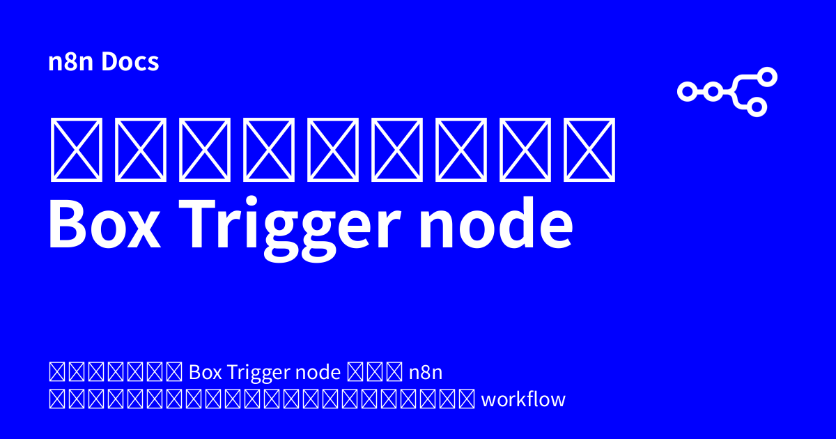 คู่มือการใช้งาน Box Trigger node | n8n Docs