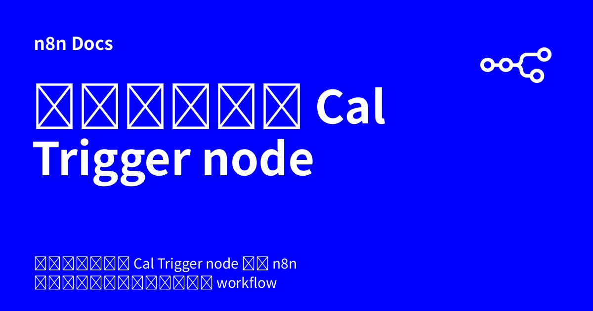 คู่มือ Cal Trigger node | n8n Docs
