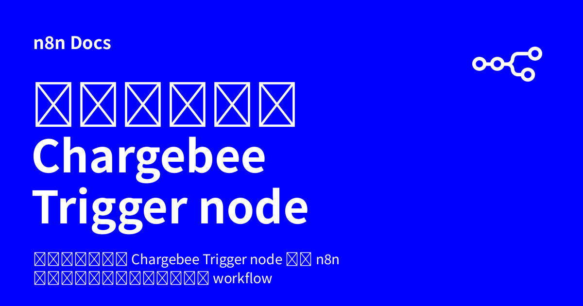 คู่มือ Chargebee Trigger node | n8n Docs