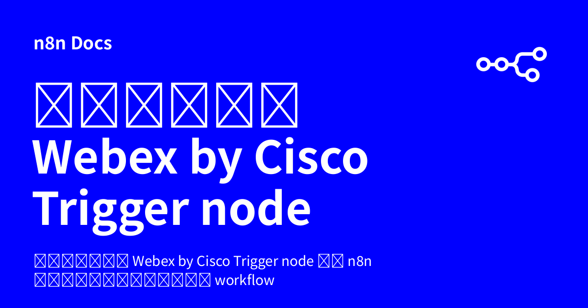 คู่มือ Webex by Cisco Trigger node | n8n Docs