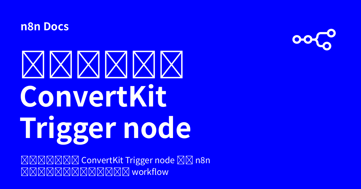 คู่มือ ConvertKit Trigger node | n8n Docs